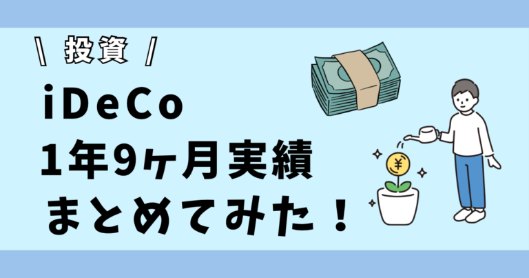 【2023年7月】iDeCo(イデコ) 1年9ヶ月運用結果公開