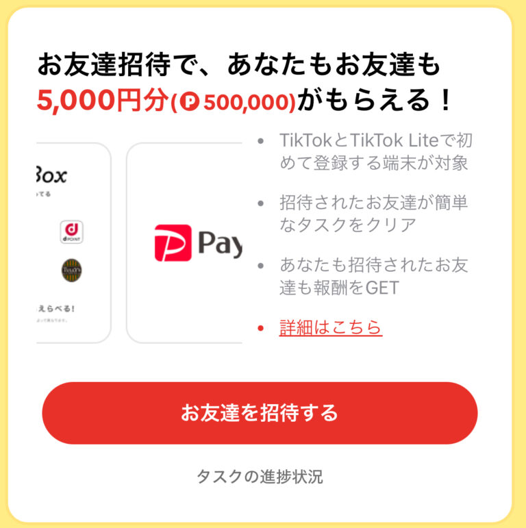 【10月最新】TikTok Lite招待キャンペーンで5000円！(4000円) PayPayなど ギフトを貰うやり方