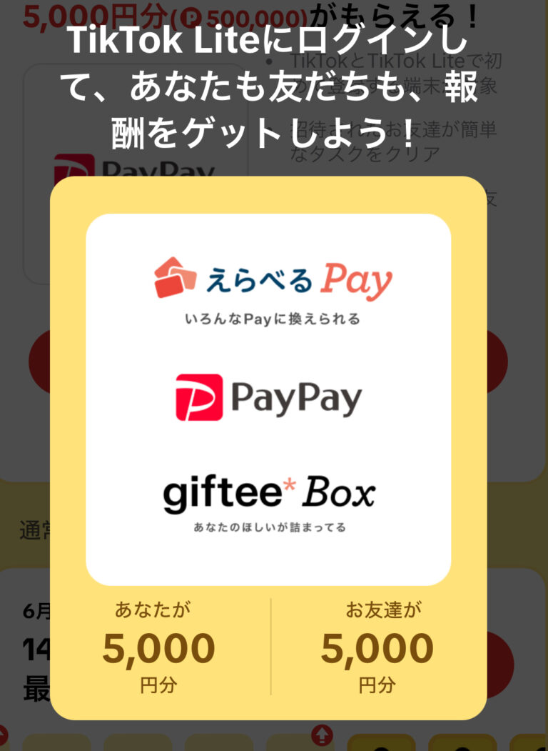 【10月最新】TikTok Lite招待キャンペーンで5000円！(4000円) PayPayなど ギフトを貰うやり方